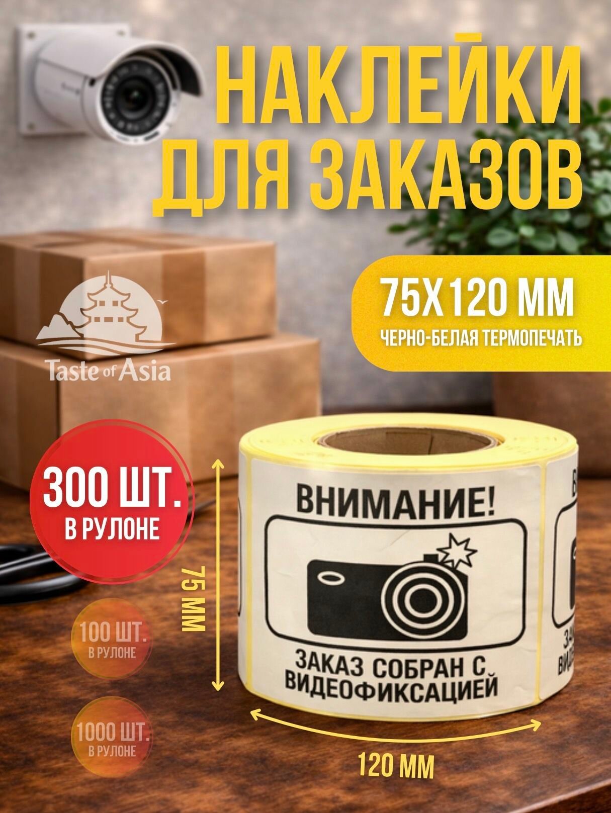 300 шт. Наклейки "Заказ собран с видеофиксацией" для доставок, курьеров, маркетплейсов, 120х75 м