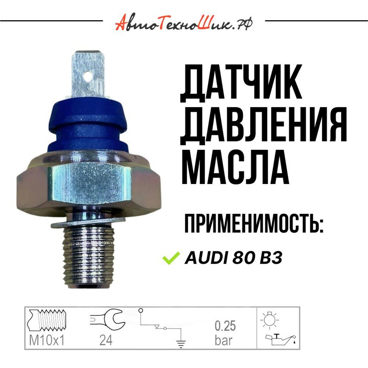 Датчик давления масла Audi 80 B3 (ERA)
