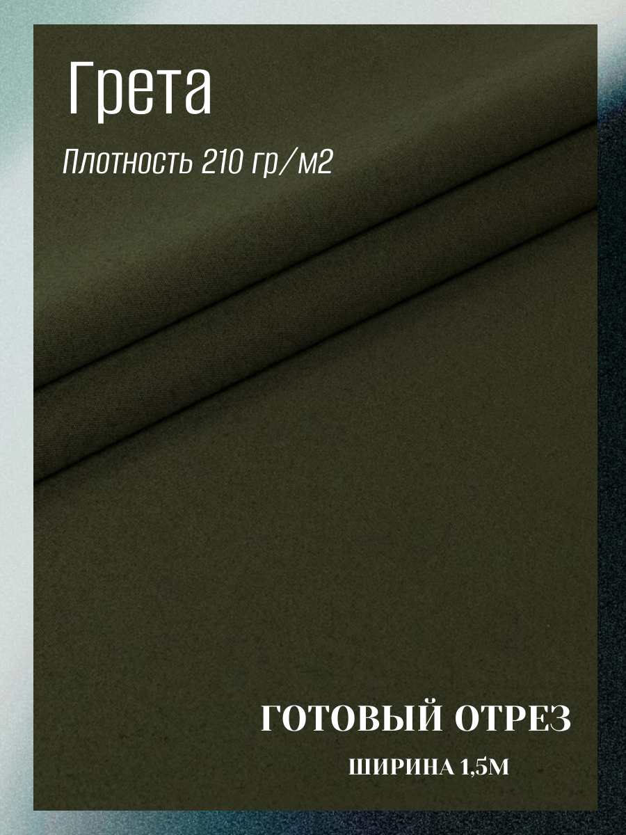 Ткань грета водоотталкивающая 210 гр/м2. Цвет олива. Готовый отрез 3*1,5 м.