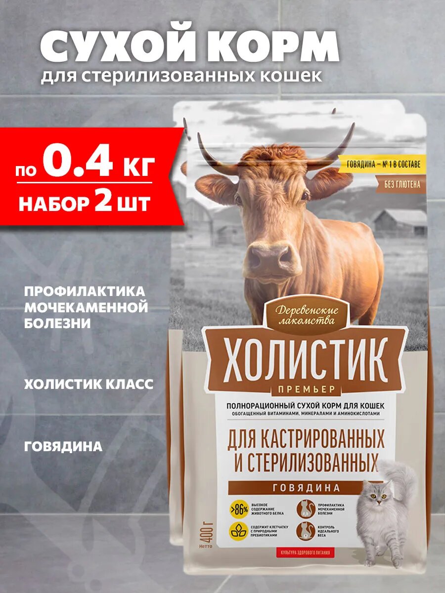 Корм сухой Деревенские Лакомства Холистик Премьер для кастрированных и стерилизованных кошек, говядина, 400 г х 2 шт