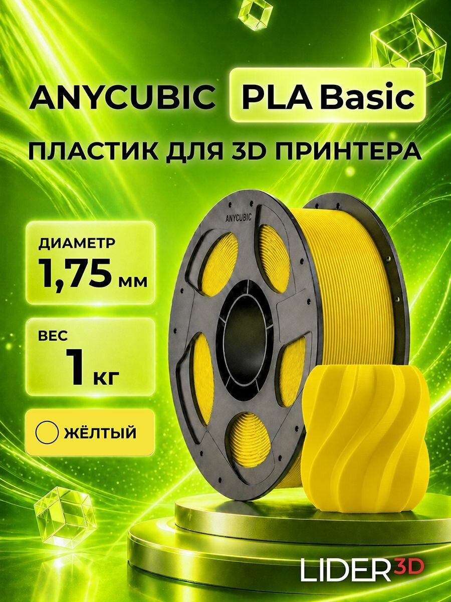 PLA Basic пластик Anycubic для 3D принтера, 1.75 мм, Жёлтый, 1 кг