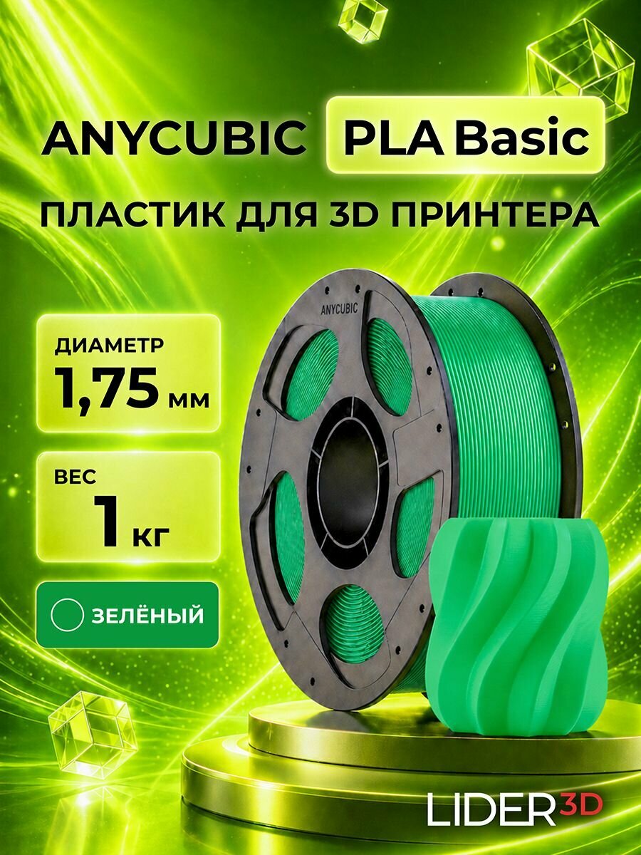 PLA Basic пластик Anycubic для 3D принтера, 1.75 мм, Зелёный, 1 кг