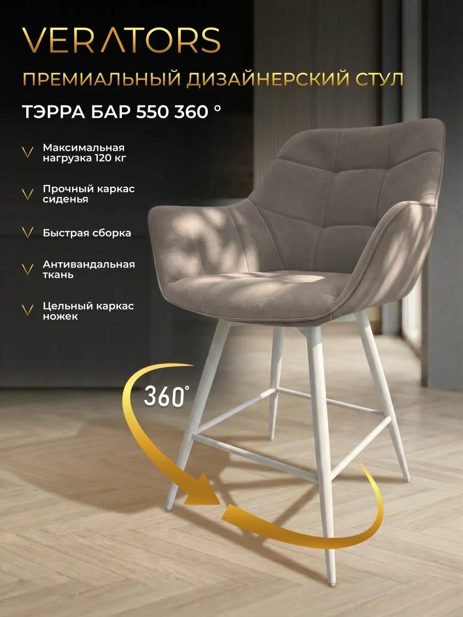 Стулья для кухни, Терра Бар с поворотным механизмом 550 см, бежевый, Микровелюр / белый