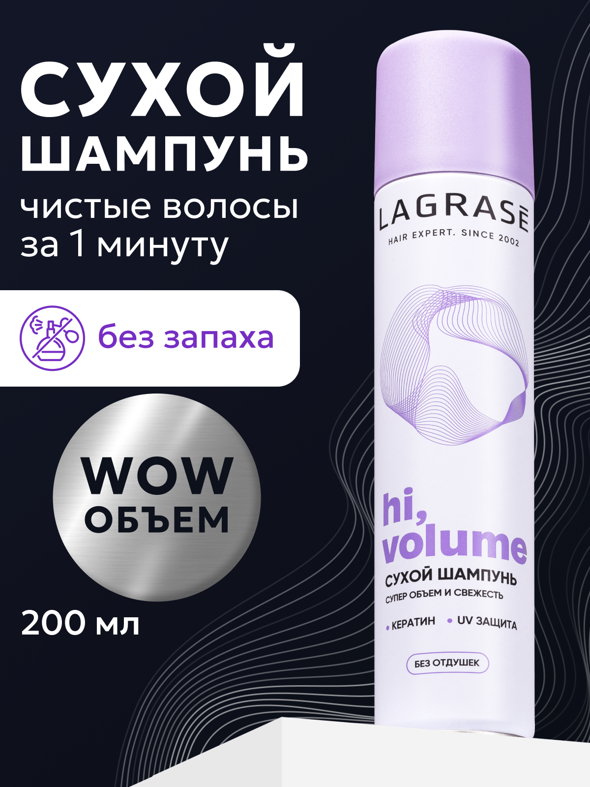 Сухой шампунь для волос женский LAGRASE для объема без запаха 200 мл