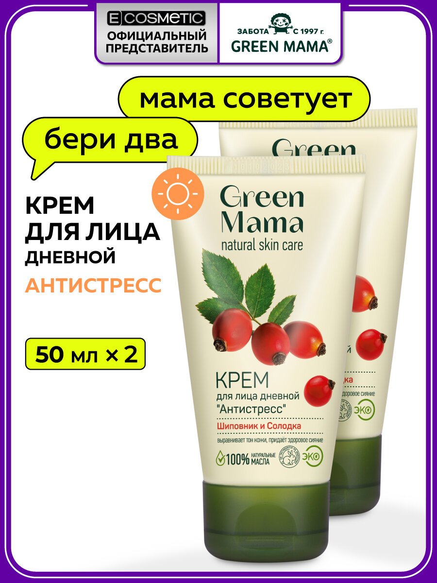 Дневной крем для лица GREEN MAMA шиповник и солодка антистресс 50 мл - 2 шт