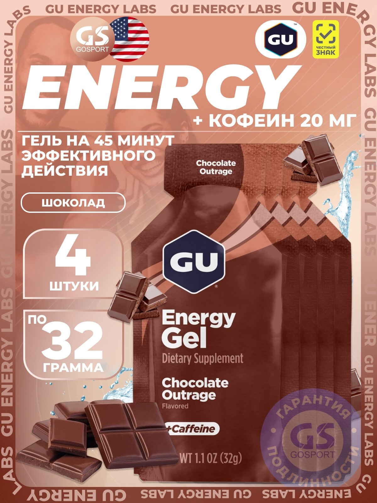 Гель питьевой GU Energy Labs Energy Gel 20 mg caffeine 4 x 32 г, Шоколадное безумие