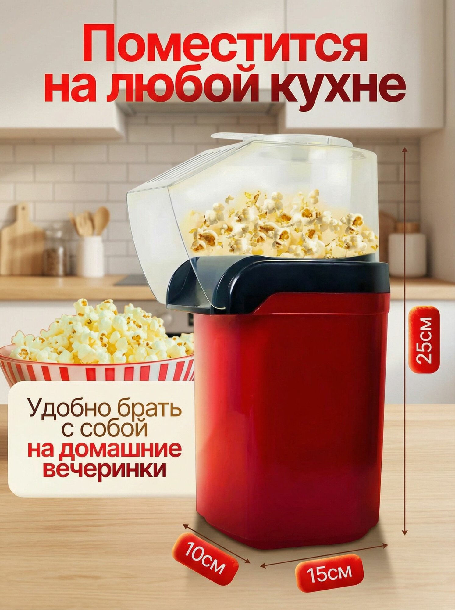Попкорница электрическая 1200 Вт, без масла, быстрый нагрев, компактная