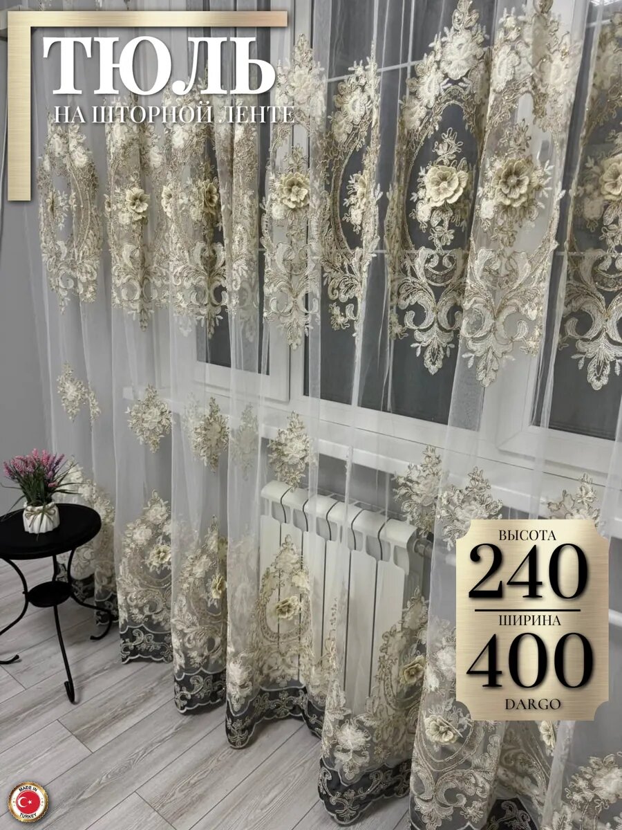 Тюль в спальню 240х400