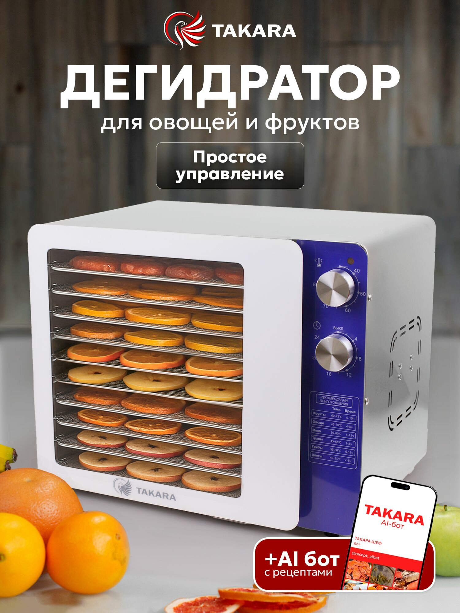 Сушилка для овощей и фруктов электрическая Takara DF-31L, Дегидратор для мяса и рыбы,10 поддонов, 36л, 800вт