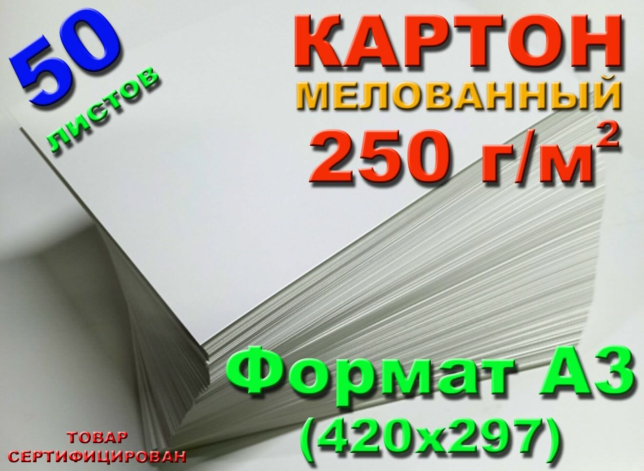 (50 л.) Картон плотный мелованный, формат А3, плотность 250 г/м2