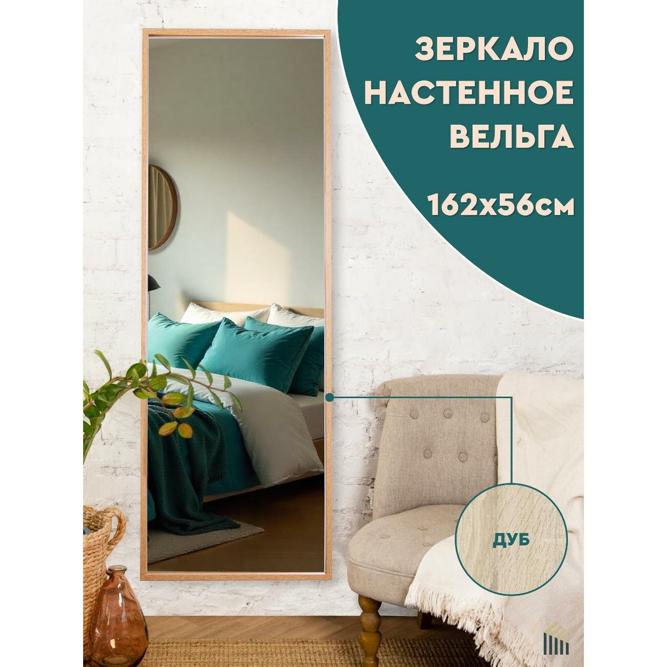 Зеркало абботт хоум Вельга XL, 56х162, дуб