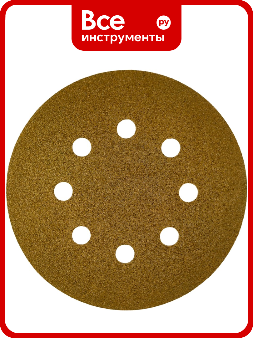 Диск абразивный с липучкой Sandpaper (yellow) 125 мм, 8 отверстий, P400, 10 шт BRUSHTEX 125Y8-400