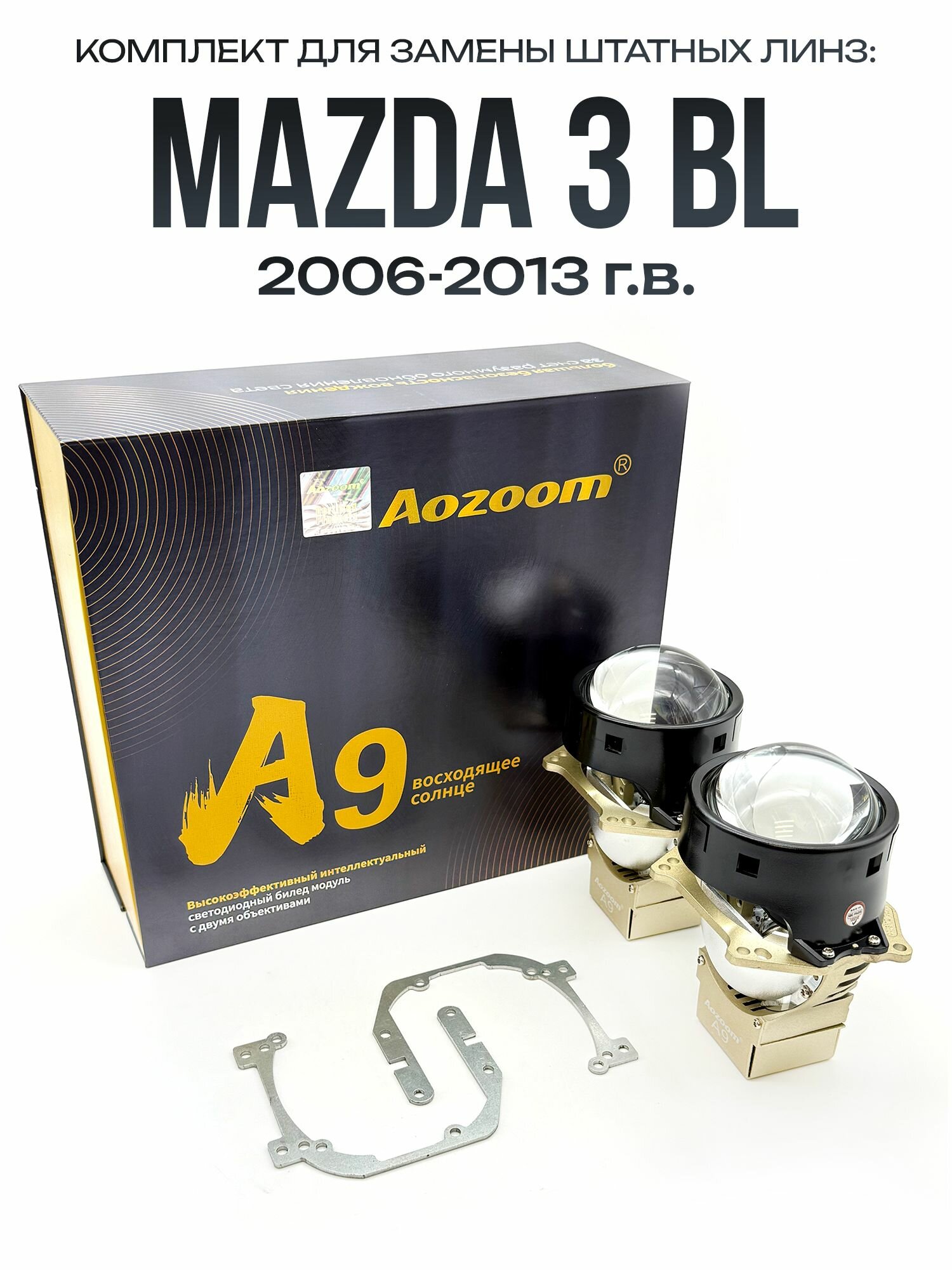 Светодиодные билед модули Аозум А9 на Mazda 3 BL 2006-2013 / Линзы bi-led A9 для Мазда 3 БЛ