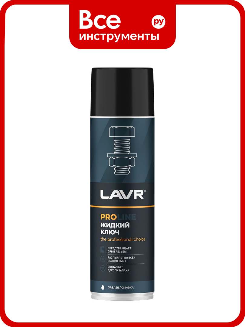 Жидкий ключ LAVR PRO LINE LIQUID KEY — готовый раствор без запаха, не содержит цинка, упакован в баллон для хранения