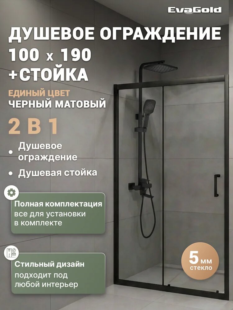 Комплект Душевая дверь в нишу EvaGold EG1B, 100х190, профиль черный матовый, стекло прозрачное / Стойка Монтеверде FS02B-PVD, матовая черная