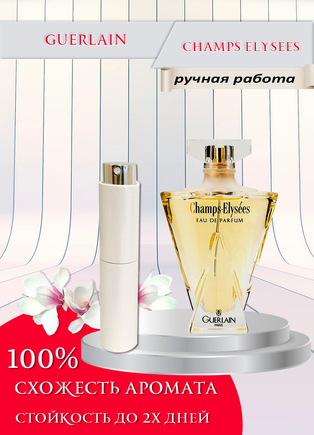 Парфюмерная вода по мотивам Guerlain Champs Elysees 10 мл