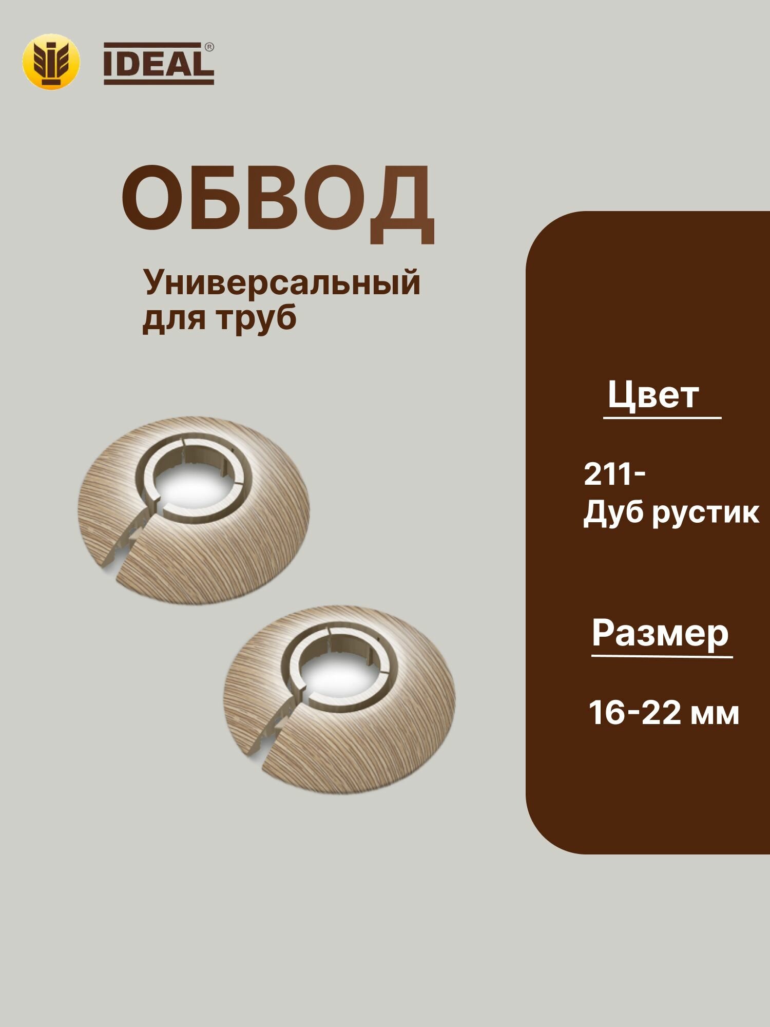 Обвод универсальный для труб Ф16-22мм "Идеал" (2шт. во флоупаке), 211 Дуб рустик