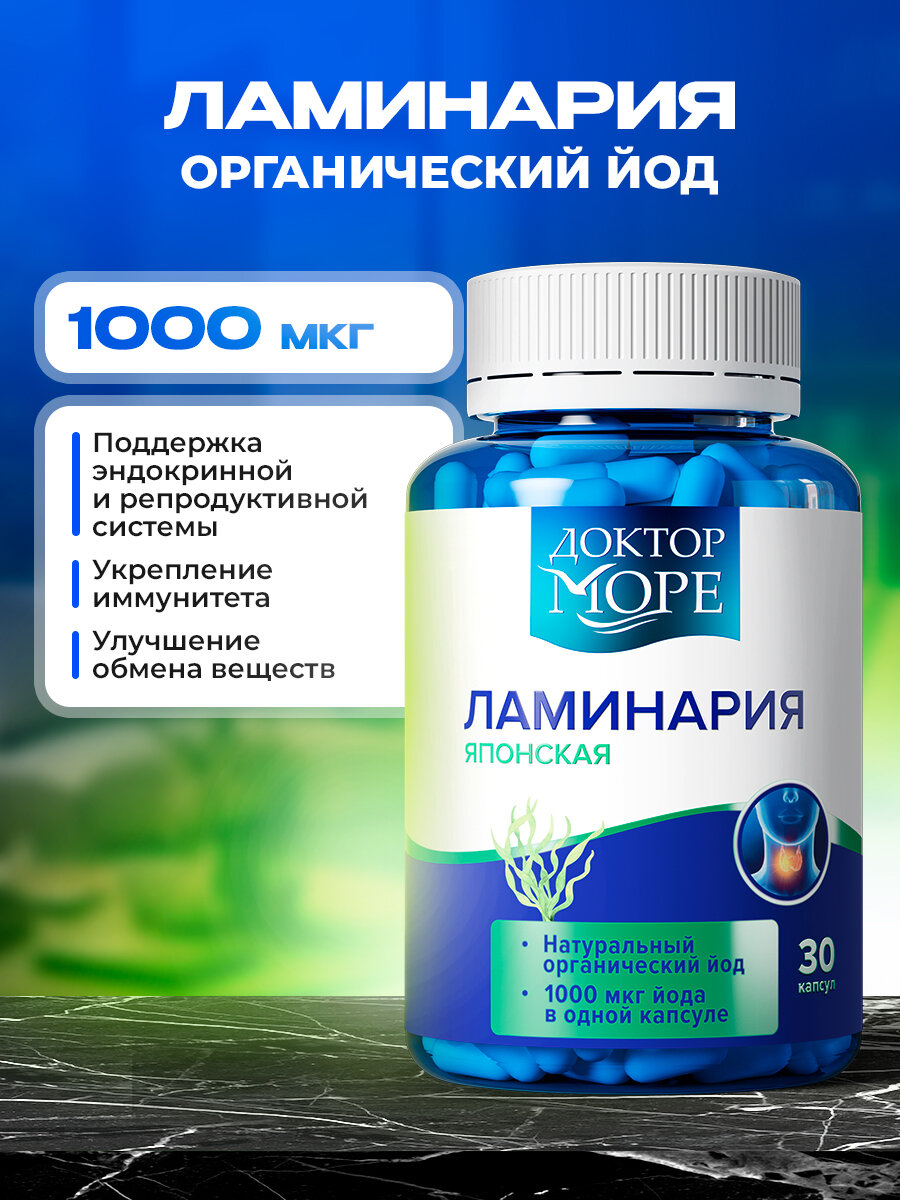 Йод органический, ламинария японская 1000 мкг, для повышения иммунитета, 30 капсул