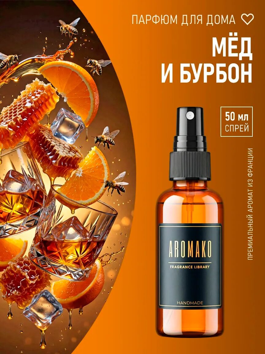 Арома спрей парфюм для дома, одежды, постельного белья, авто "Мёд бурбон", стекло 50 мл