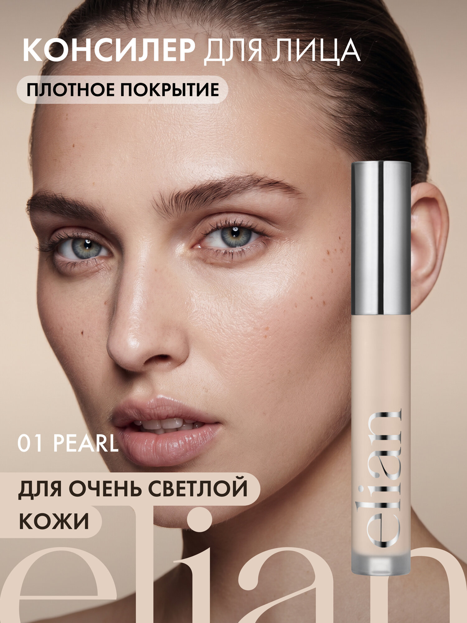 ELIAN RUSSIA Консилер для лица кремовый для всех типов кожи Vibrant Skin Concealer