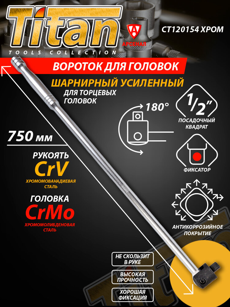 Вороток шарнирный усиленный 1/2"; L-750 мм (CrV; CrMo поворотная головка на 180*) Titan хром, CT120154