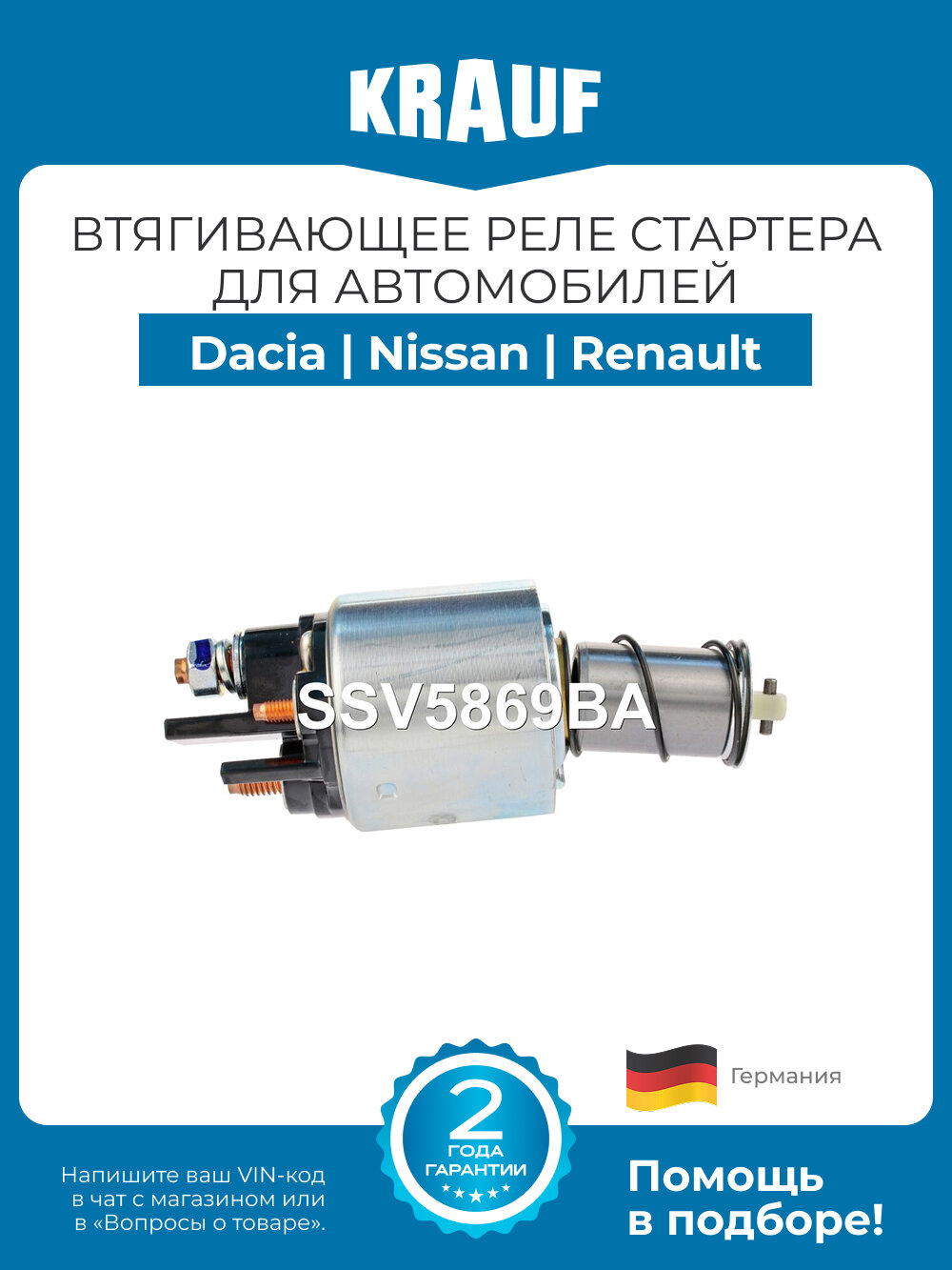 Втягивающее реле стартера KRAUF SSV5869BA для Dacia Dokker Duster Lodgy Logan Sandero Nissan Kubistar Renault Clio Fluence Grand Scenic Kangoo Laguna