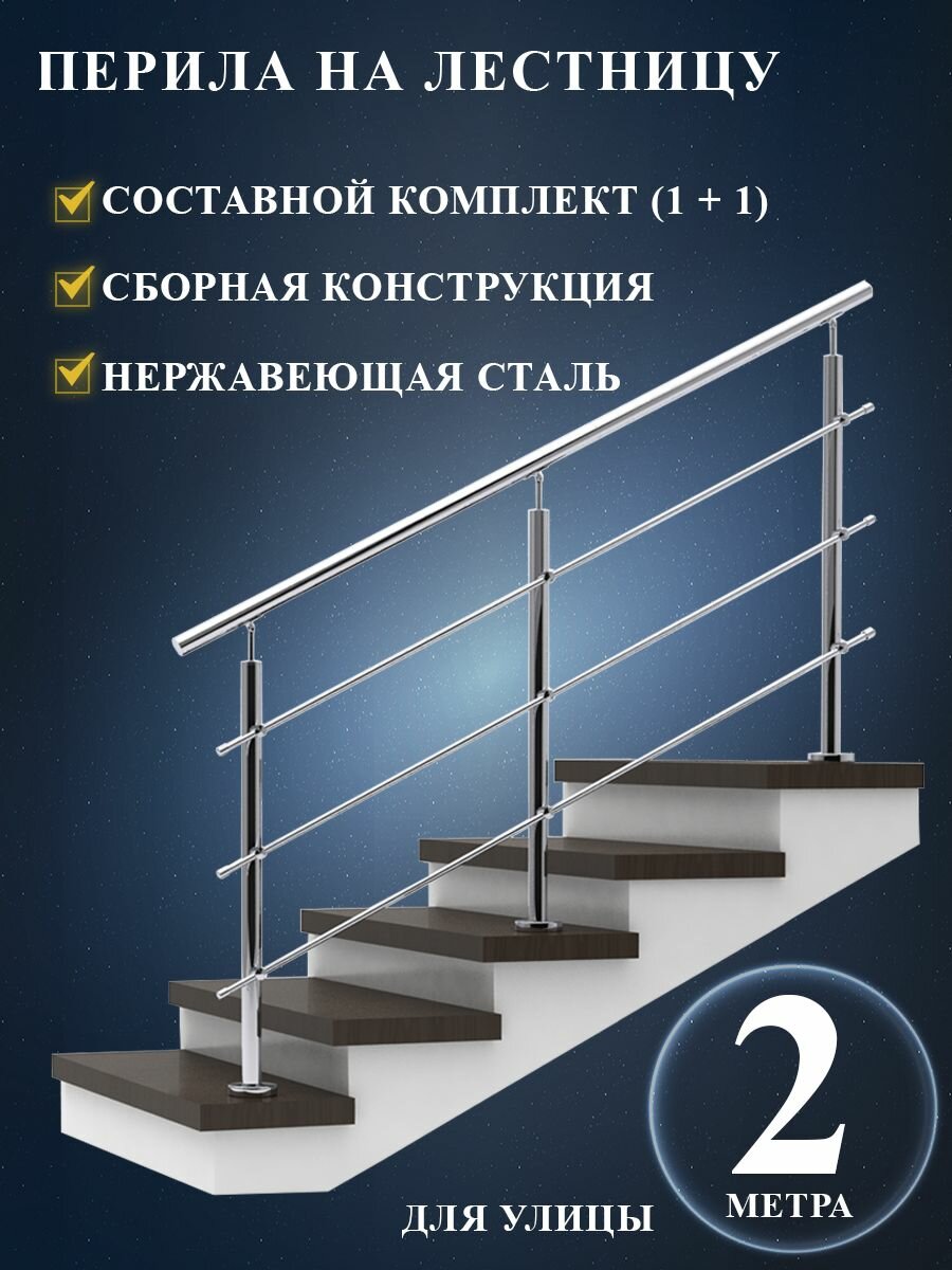 Перила для лестницы уличные нержавейка перила/поручни металлические 2 метра