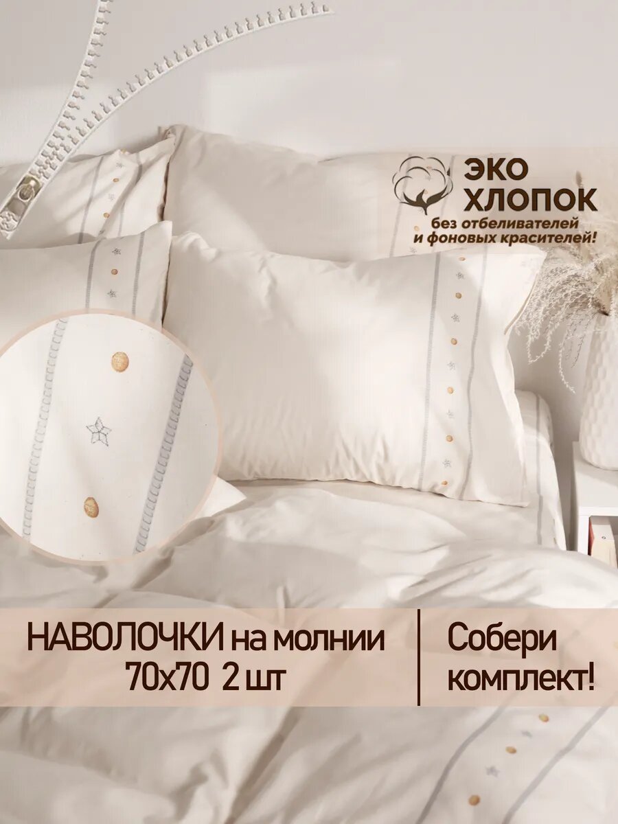 Наволочки 70х70 на молнии 2шт ЭКО хлопок Мережка