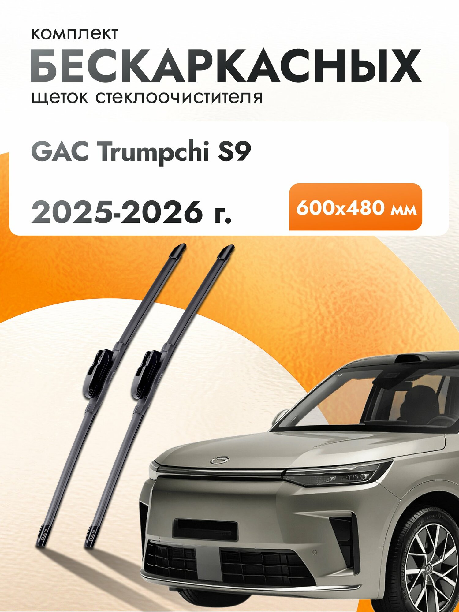Дворники бескаркасные для GAC Trumpchi S9 2025-2026 Комплект щеток стеклоочистителя 600x480 ГАК Трампчи С9