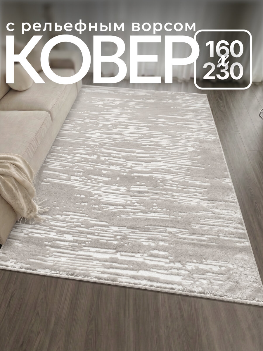 Ковер на пол 160х230 см. AKST HOME, цвет кремовый, прямоугольный