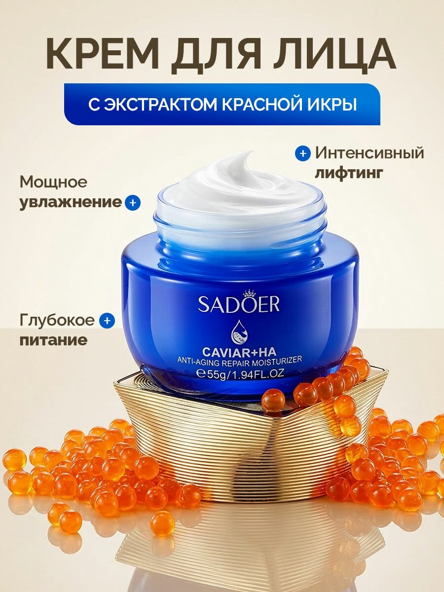 Крем для лица антивозрастной 55ml Крем для лица увлажняющий 1шт SADOER CAVIAR + HA