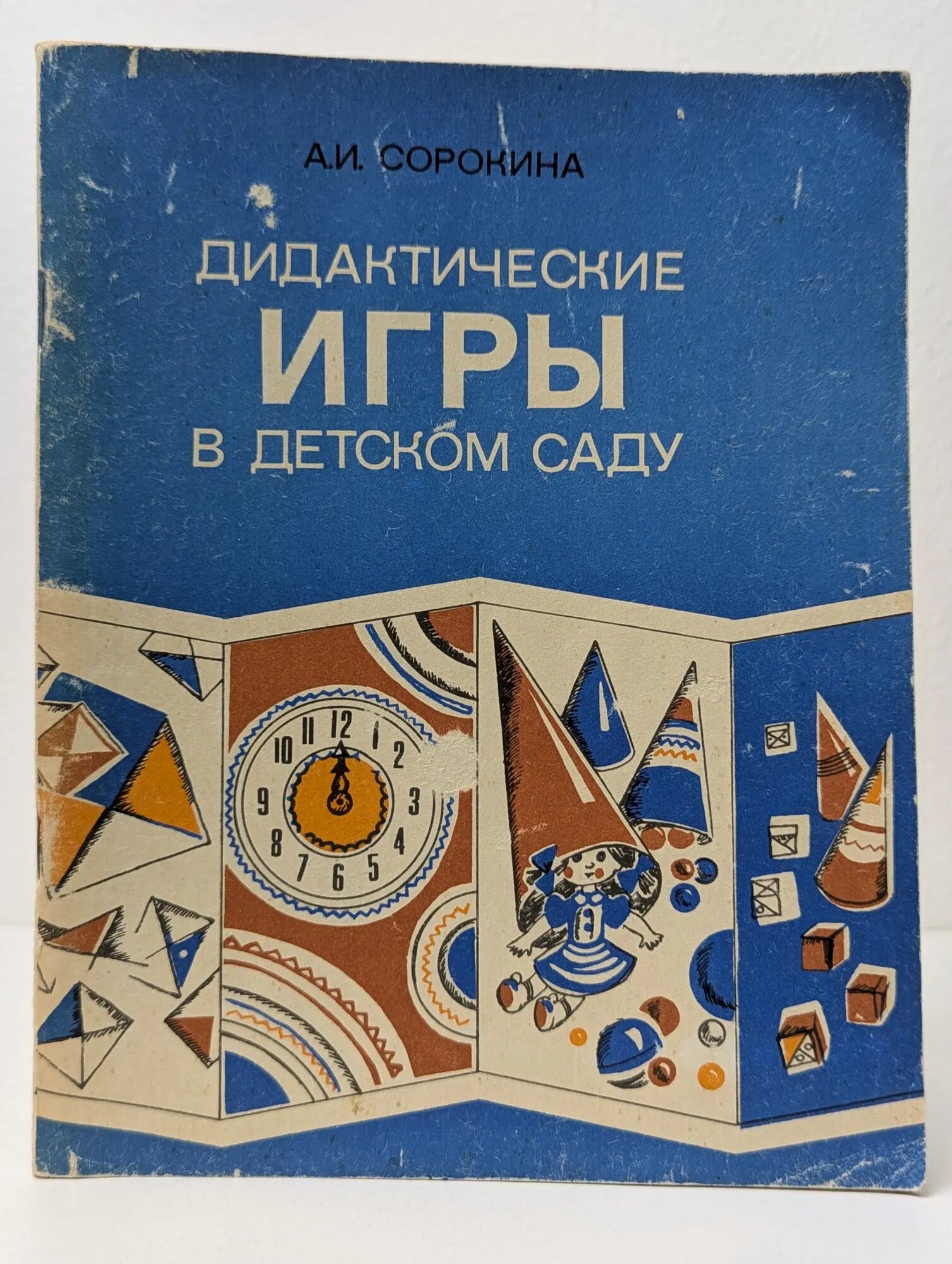 Дидактические игры в детском саду Сорокина Анна Ивановна 1982