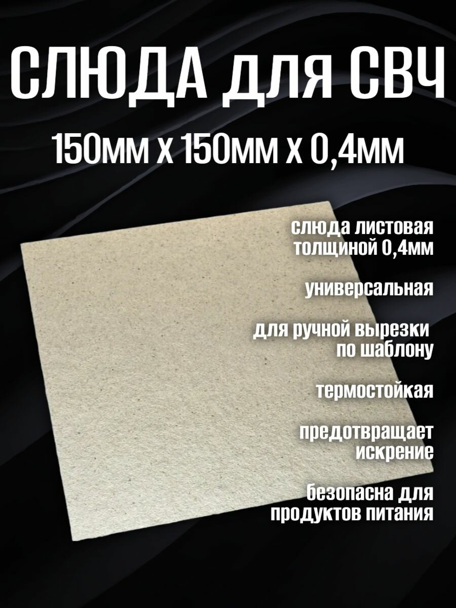 Слюда для микроволновки. Размер 150 х 150 х 0,4мм. Микроволновой печи СВЧ слюдяная пластина