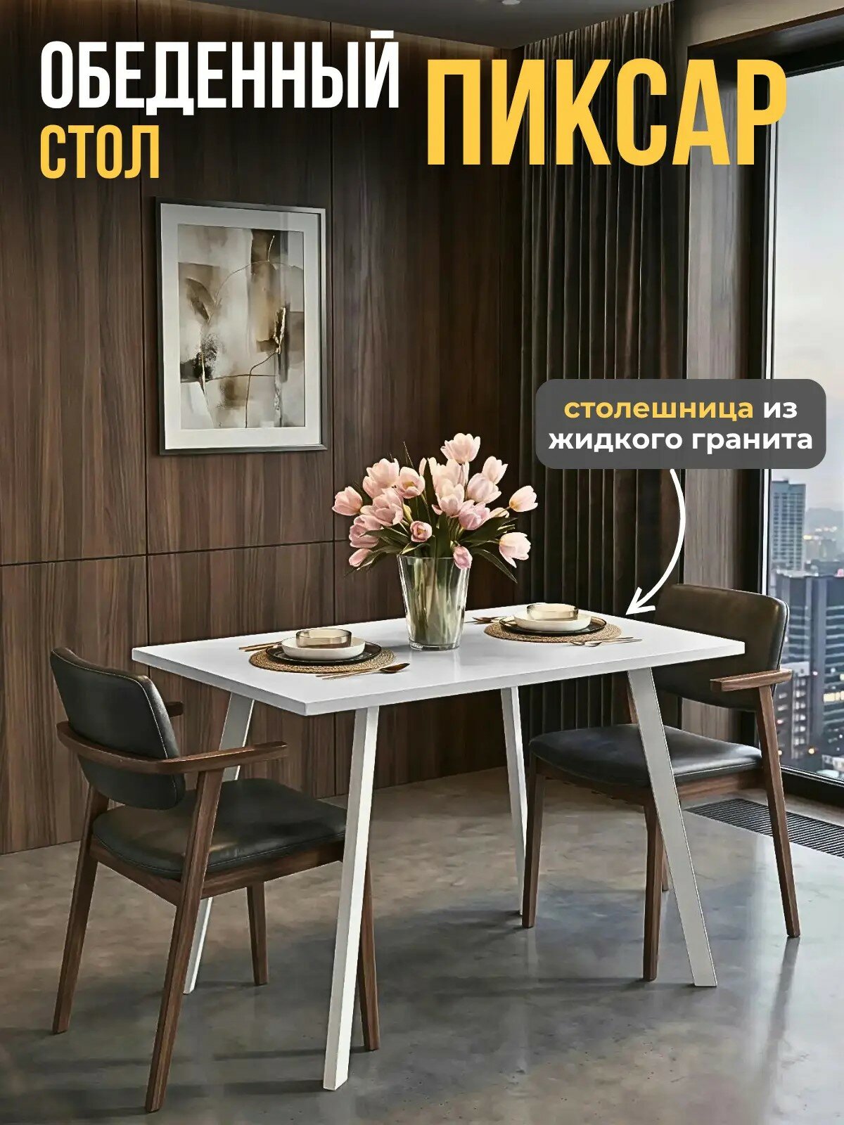Стол кухонный, обеденный Пиксар , нераскладной, искусственный камень, 100х60х74 см, белый гранит