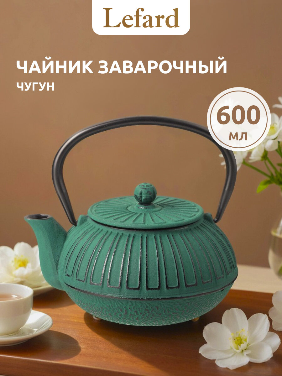 Заварочный чайник чугунный с эмалированным покрытием внутри 600 мл