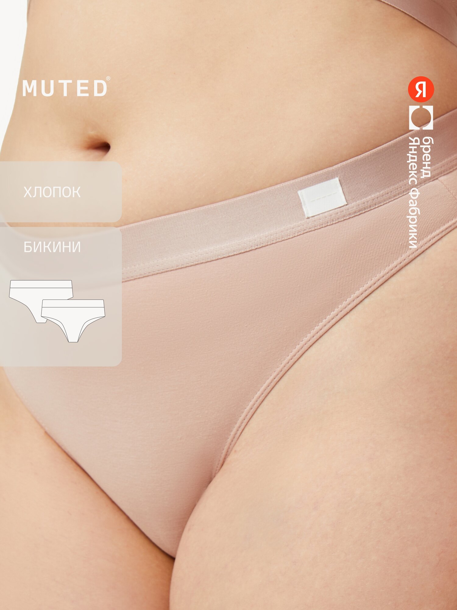Трусы MUTED AIR COTTON
