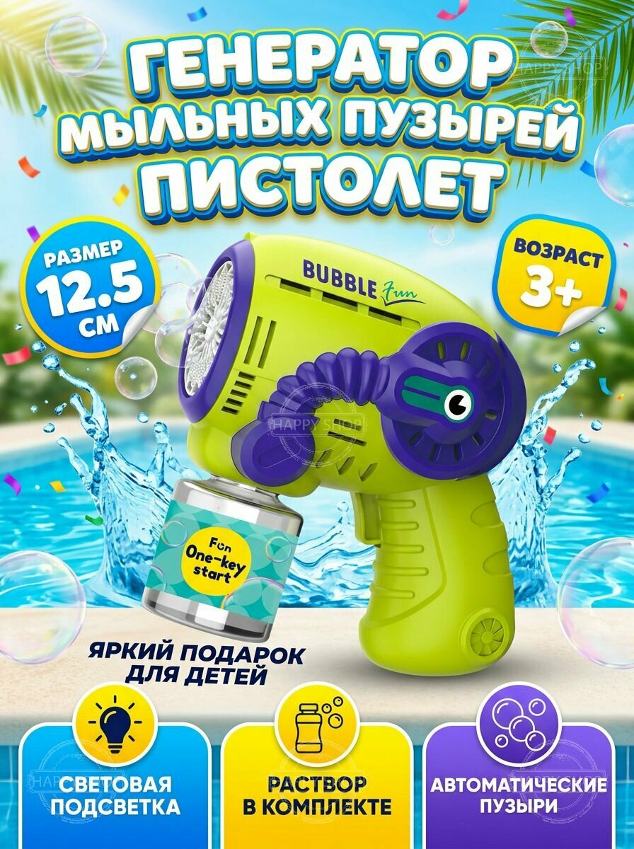 Детский генератор мыльных пузырей пистолет со светом на батарейках