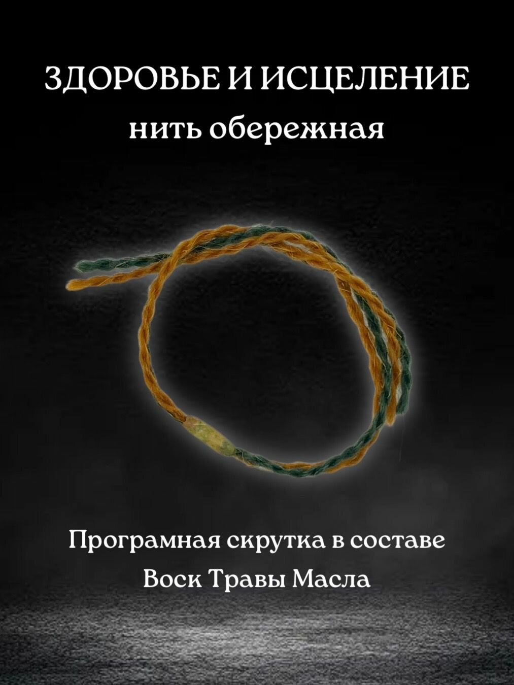Обережная браслет-нить на крепкое здоровье и исцеление