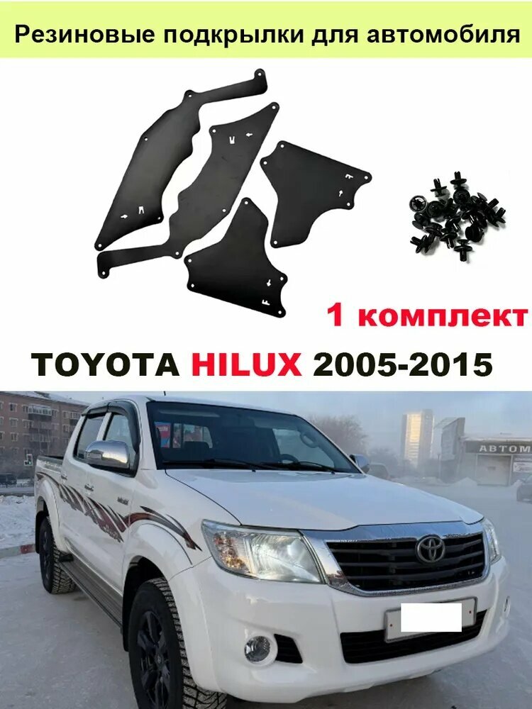 Брызговики, арт. Резиновые подкрылки для Toyota HILUX 2005-2015, брызговики, 4 шт.
