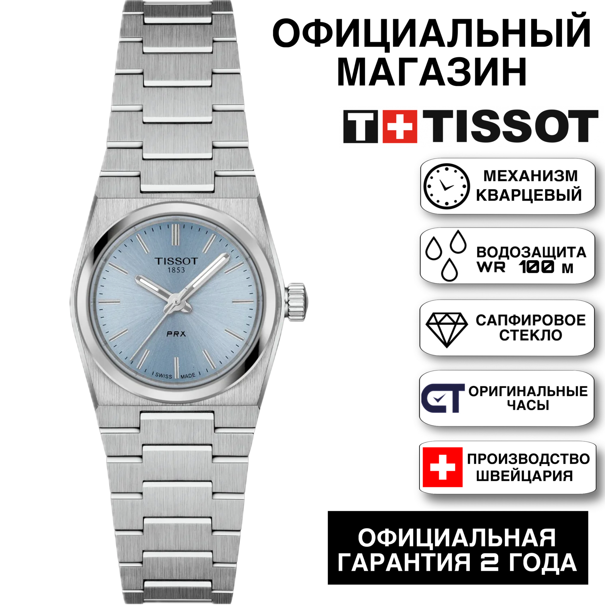  TISSOT PRX