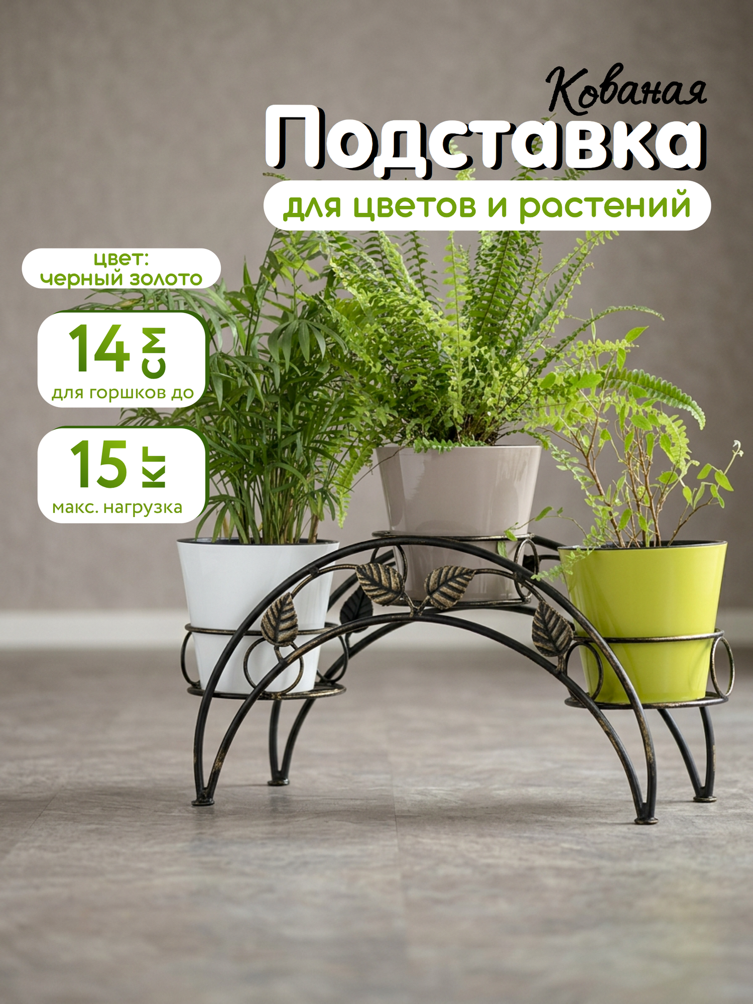 Металлическая подставка на подоконник для цветов, Laptev, черный золотой