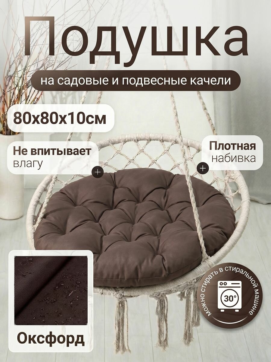 Подушка для садовых качелей и садовых кресел Оксфорд, MAD LION, 80х80, Цвет Коричневый
