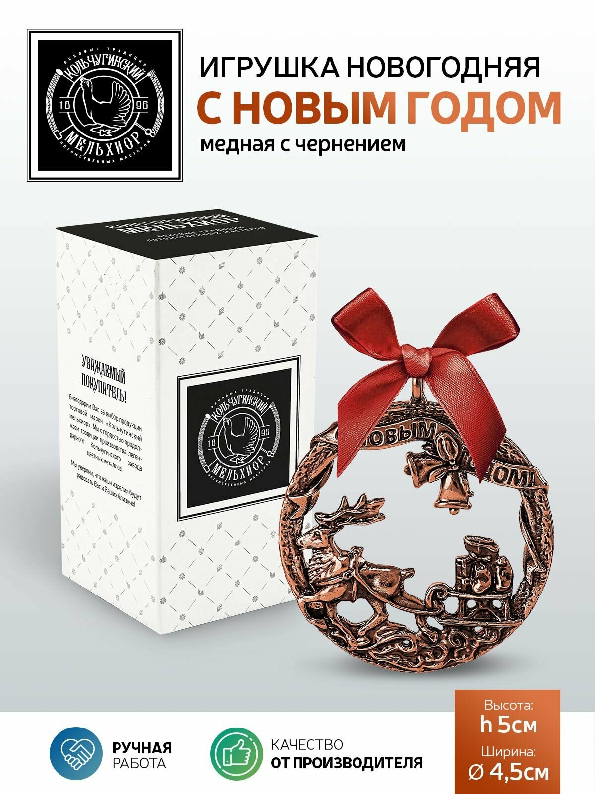 Игрушка ёлочная новогодняя "С Новым Годом" медная с чернением в подарок