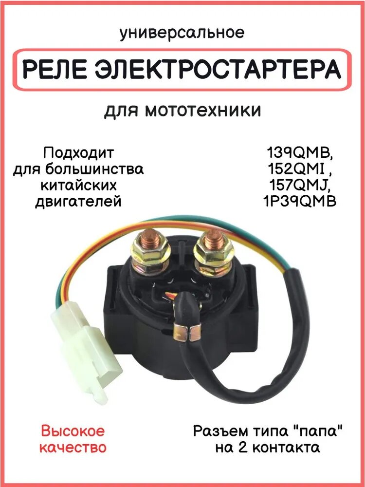 Реле стартера универсальное для мотоциклов, мопедов, скутеров, питбайков, мототехники