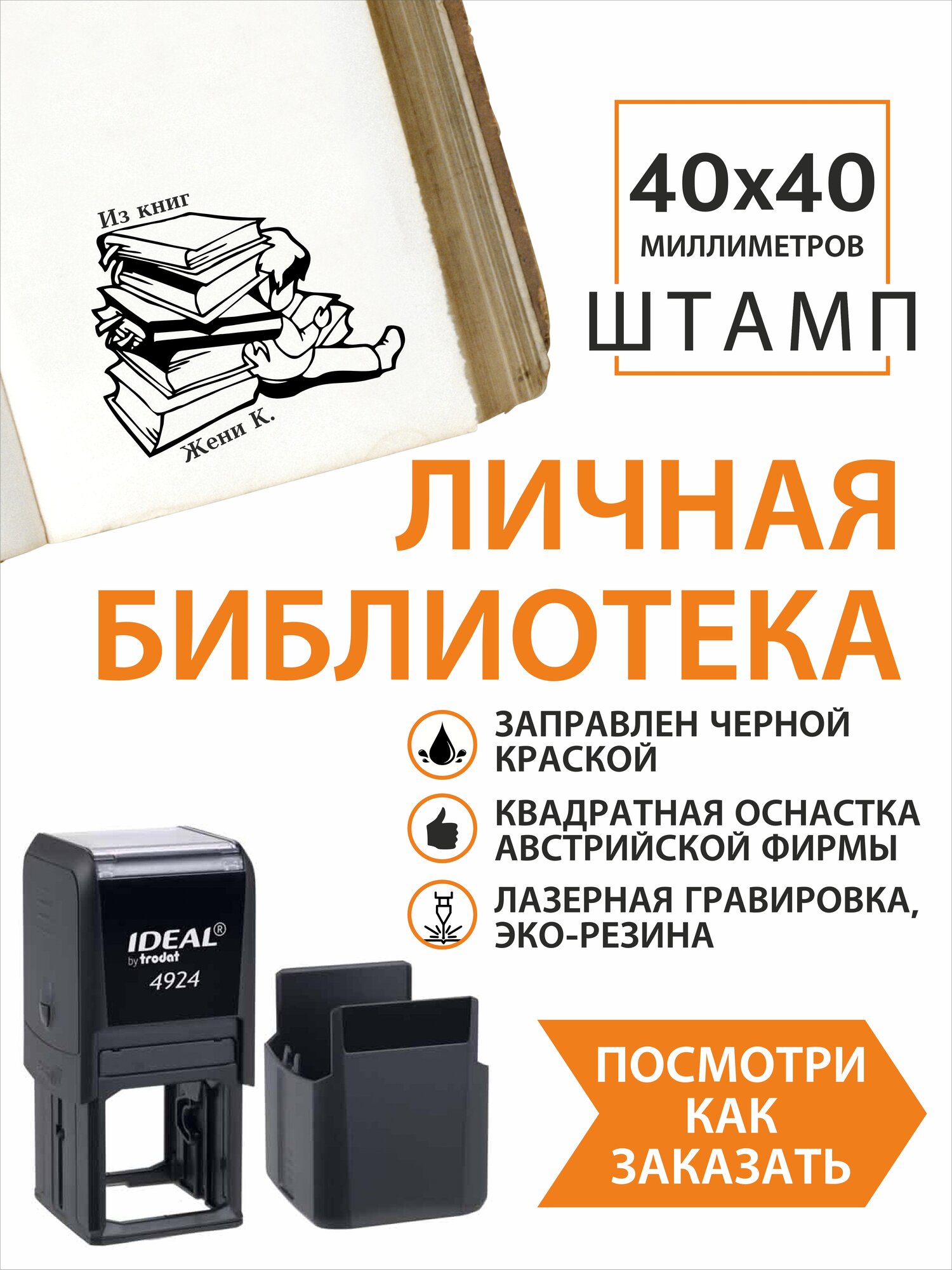 Штамп для Личной Библиотеки, именной штамп Экслибрис (Exlibris). Квадратная 40х40 мм, по вашим данным