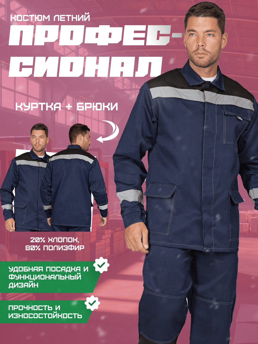 Костюм рабочий мужской "профессионал" летний