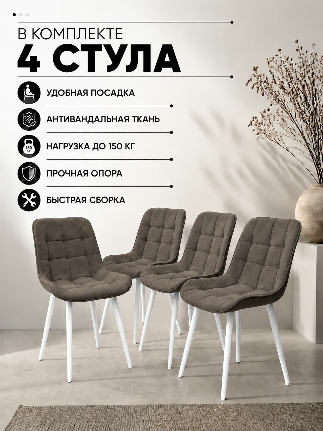 Стулья для кухни Бостон 4 шт мягкие со спинкой коричневый велюр белые ножки