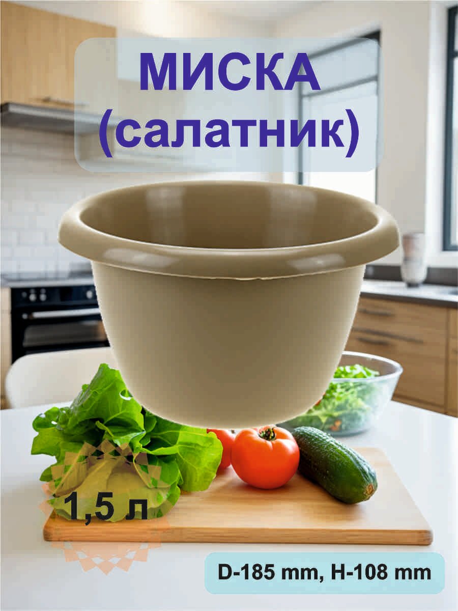 Миска для кухни пластиковая 1,5 л, Буревестник