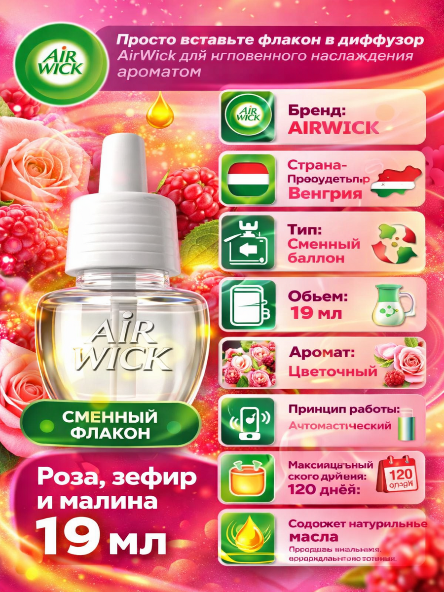 Флакон сменный для диффузора AirWick Роза зефир и малина, 19мл