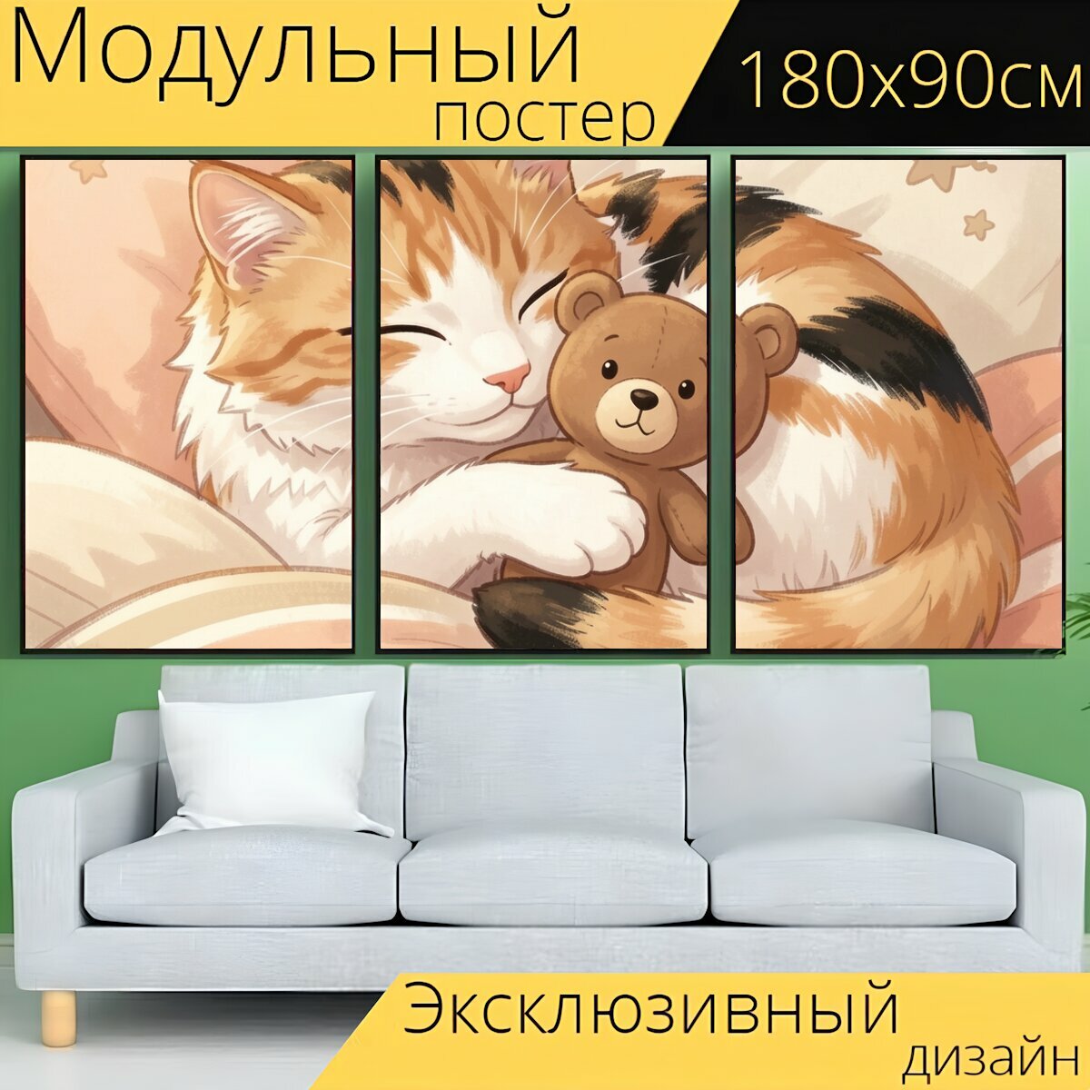 Модульный постер "Спящий кот с плюшевым медвежонком. Уютная иллюстрация: рыже-белый питомец спит, обняв игрушечного мишку, на мягких." 180 x 90 см. для интерьера на стену в тубусе